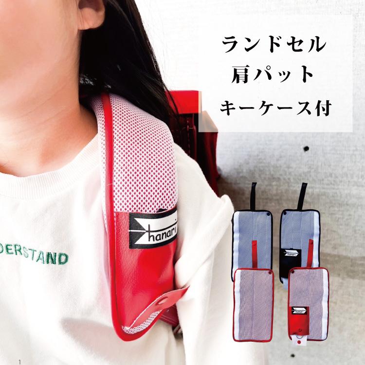 ランドセル肩パット ランドセル用 肩 パッド アイテム 鍵の収納 キーケース 肩の痛みを軽減 取付簡単 鍵をなくさない 小学生 家 鍵 キー 送料無料 : 10030005 : la ...