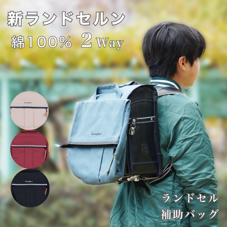 ランドセルカバー コットン 素材 優しい肌触り 新ランドセルン 手ぶら サブバック 大容量 丸洗い便利 小学生 女の子 男の子 簡単装着 まる洗いOK : la.ampleur - 通販 ...