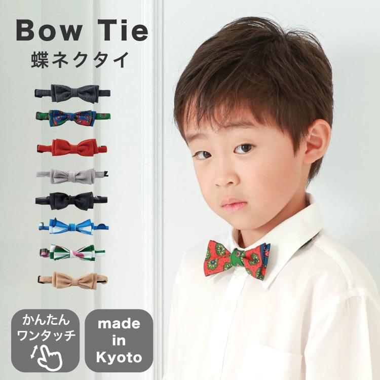蝶ネクタイ 日本製 簡単 ワンタッチ 大人も使える フォーマル デザイン ネクタイ Bowtie 男の子 女の子 入学式 卒業式 日常使い 京都 hanari ハナリ : la.ampleur ...