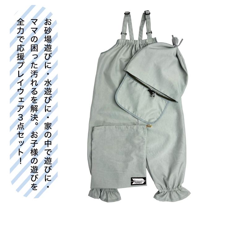 京都製 プレイウェア 日本製 お砂場着 遊び着 ポーチ付き 帽子 巾着 3点セット 撥水 通園 雨具 シンプル 砂場 デビュー 公園デビュー 京都 hanari ハナリ : la ...