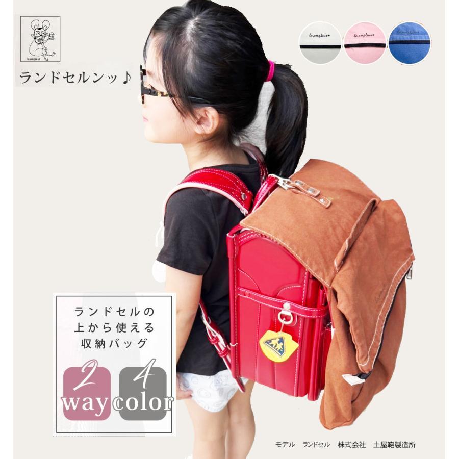 ランドセルカバー 補助バック 簡単装着&大容量 小学生 収納付き ランドセル サブバック 女の子 男の子 まる洗いOK : la.ampleur - 通販 - Yahoo!ショッピング