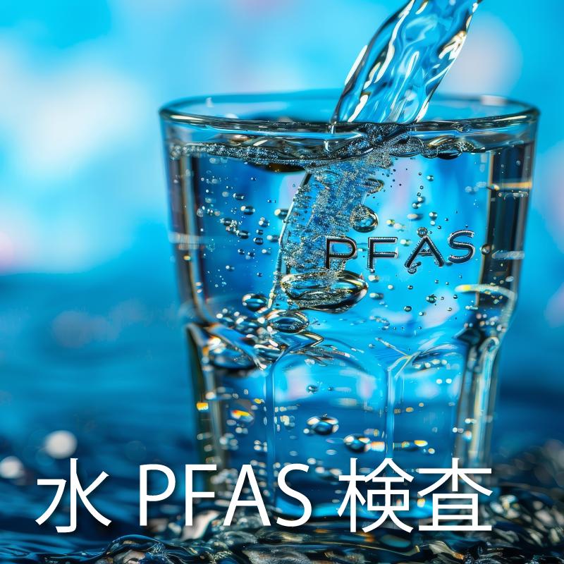 水PFAS検査3項目（PFOA, PFOS, PFHxS） : ら・べるびぃ予防医学研究所 - 通販 - Yahoo!ショッピング