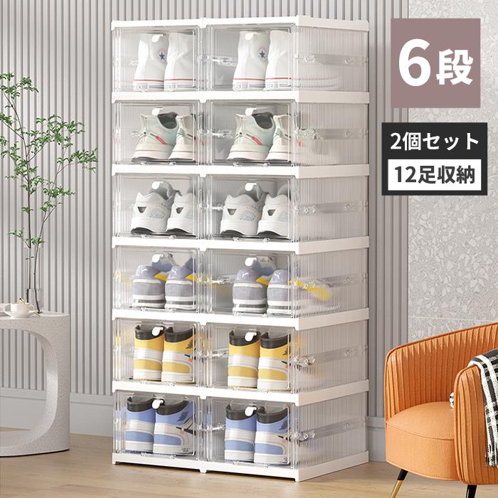 シューズボックス 6段 2個セット 12足収納 クリア シューズケース 折りたたみ 靴収納 靴入れ 靴棚 玄関収納 シューズラック 送料無料 ###靴箱F018-6W/2個 ...