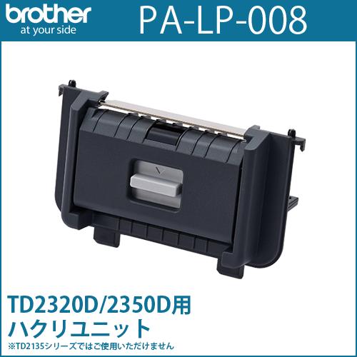 ブラザー工業 ブラザーTD-2320D/2350D専用 ハクリユニット PA-LP-008 （PALP008） : ラベル.e-STORE - 通販 - Yahoo!ショッピング