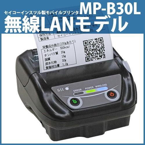 セイコーインスツル製モバイルプリンター MP-B30L-W46JK1J-EB (無線LANモデル／3インチ用紙対応ラベル・レシート兼用モデル) ／商品番号：[10351] : ラベル.e ...