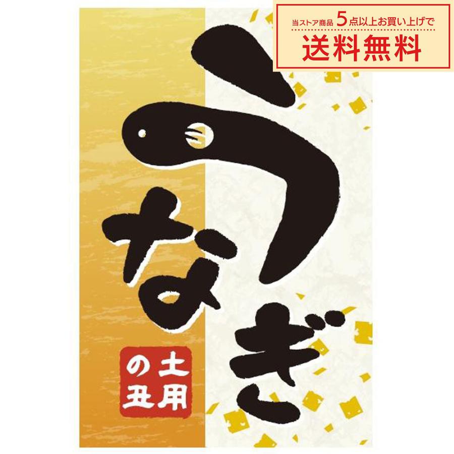 販促シール 販促ラベル POPシール POPラベル 割引きシール 「鰻」(MF-162) シール (入数:200枚) 40×60mm ...