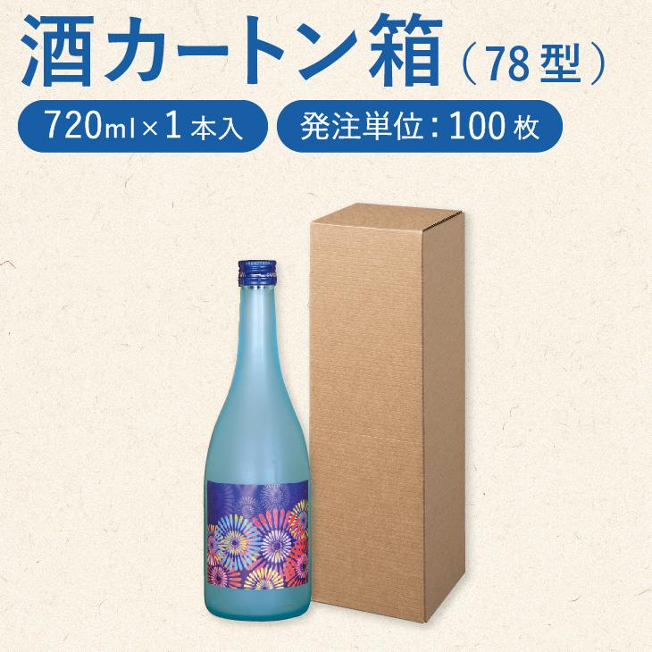 お酒 紙箱 「720mL×1本用 カートン・78型」100個入り : シール印刷Yahoo!店 - 通販 - Yahoo!ショッピング