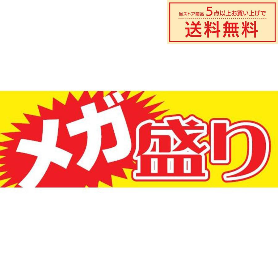販促シール 販促ラベル POPシール POPラベル 割引きシール 「メガ盛り」(MD-52) （入数：1000枚) 100×35mm ...