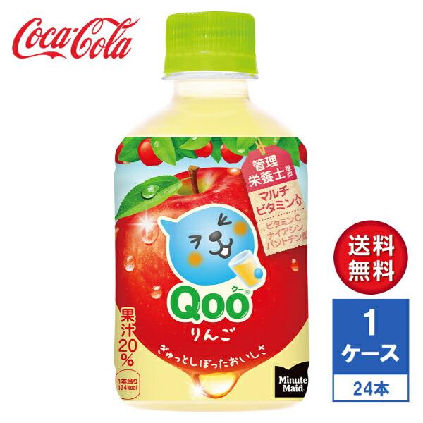 【メーカー直送】ミニッツメイド Qoo(クー) りんご 280ml PET 1ケース(24本入)【送料無料】 : LaBLOOM ヤフーショッピング店 - 通販 - Yahoo!ショッピング