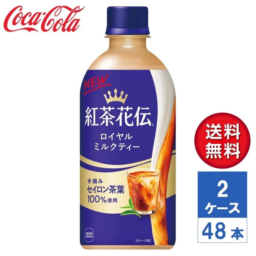 【メーカー直送】紅茶花伝 ロイヤルミルクティー 440ml PET 2ケース(48本入)【送料無料】 : LaBLOOM ヤフーショッピング店 - 通販 - Yahoo!ショッピング