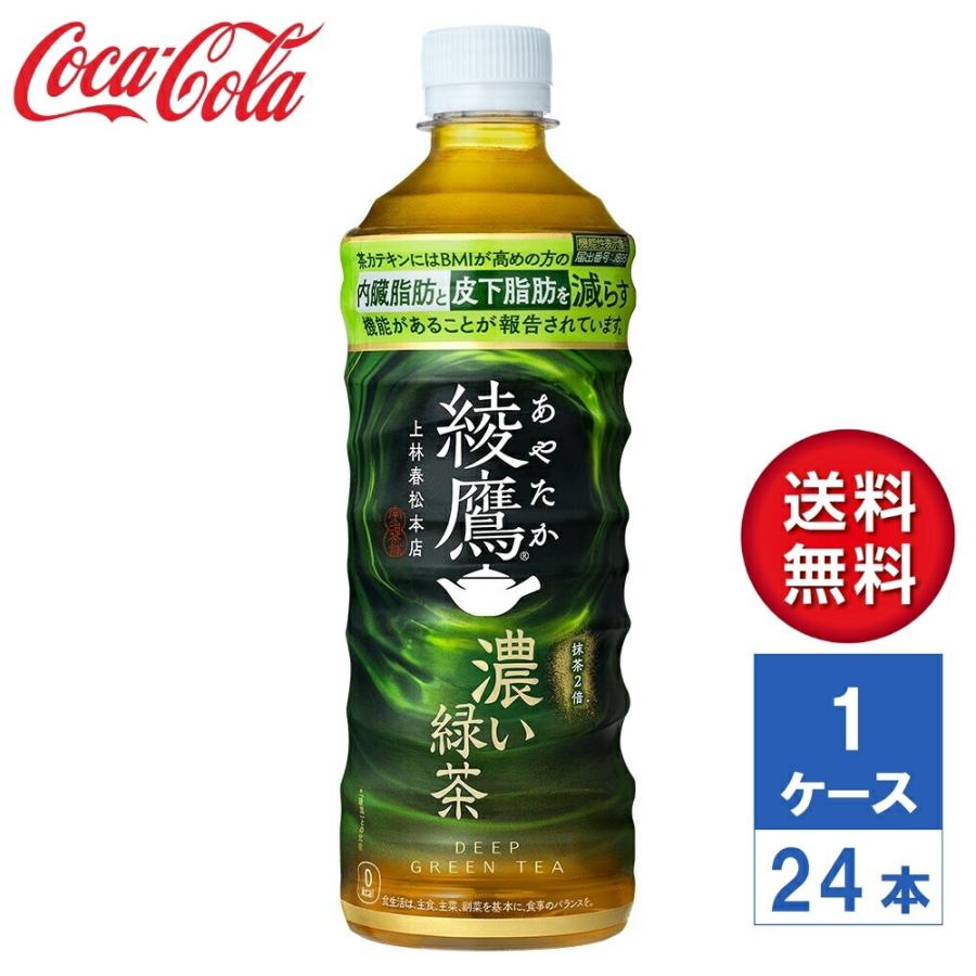 【メーカー直送】綾鷹 濃い緑茶 FFC(機能性表示食品) 525ml PET 1ケース(24本入)【送料無料】 : LaBLOOM ヤフーショッピング店 - 通販 - Yahoo!ショッピング