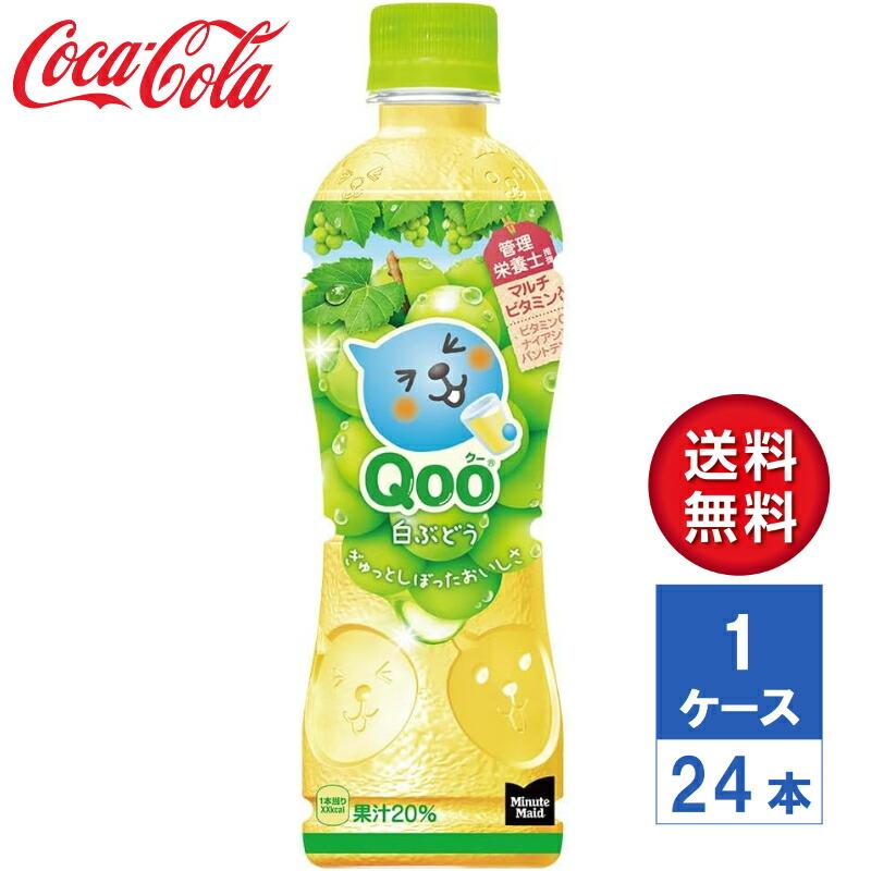 【メーカー直送】ミニッツメイド Qoo(クー) 白ぶどう 425ml PET 1ケース(24本入)【送料無料】 : LaBLOOM ヤフーショッピング店 - 通販 - Yahoo!ショッピング