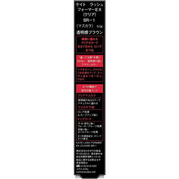 【カネボウ】KATE(ケイト) ラッシュフォーマーEX クリア BR-1 透明感ブラウン(5.0g)【クリアマスカラ / マスカラ下地】【メール便】 : LaBLOOM ヤフーショッピング店 ...