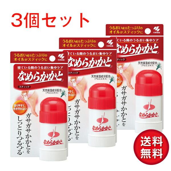 【小林製薬】なめらかかと スティック(30g)×3個セット【4987072011447】【フットケア/かかとケア】【送料無料 ...
