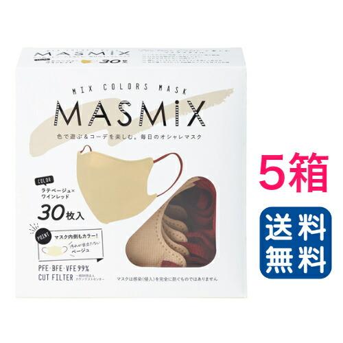 【川本産業】MASMIX/マスミックス 3D立体型マスク ラテベージュ×ワインレッド 150枚入(30枚入×5箱)【4987601580581 ...