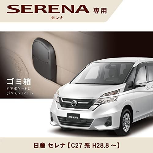 カーメイト 車用 ゴミ箱 車種専用 日産 セレナ用 C27系/H28.8 カーメイト 車用 ゴミ箱 車種専用 日産 セレナ用 C27系/H28.8