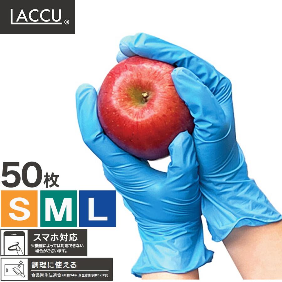 LACCU ニトリルグローブ カラー/ブルー ゴム手袋 ニトリル手袋 使い捨て手袋 食品用 介護用 作業用手袋 粉無し キッチン 50枚入り : ygl-007 : LACCU - 通販 ...