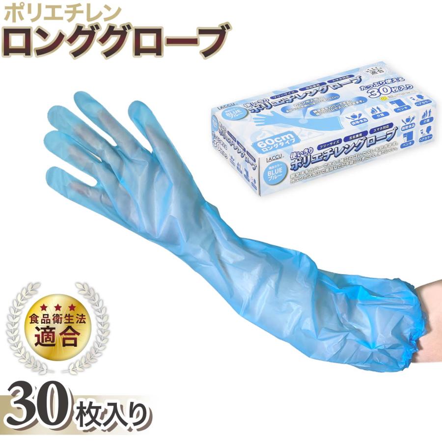 ポリエチレンロンググローブ ブルー 30枚入 : LACCU - 通販 - Yahoo!ショッピング
