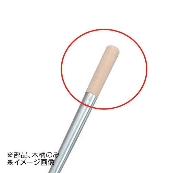 EBM 18-0 木柄 鋲なし 中華お玉 専用木柄 : スタイルキッチン - 通販 - Yahoo!ショッピング