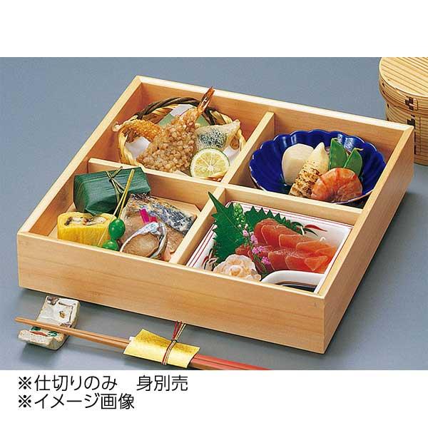 ヤマコー 用美 木和美・松花堂弁当（四ツ仕切付） 仕切のみ 27082 : スタイルキッチン - 通販 - Yahoo!ショッピング