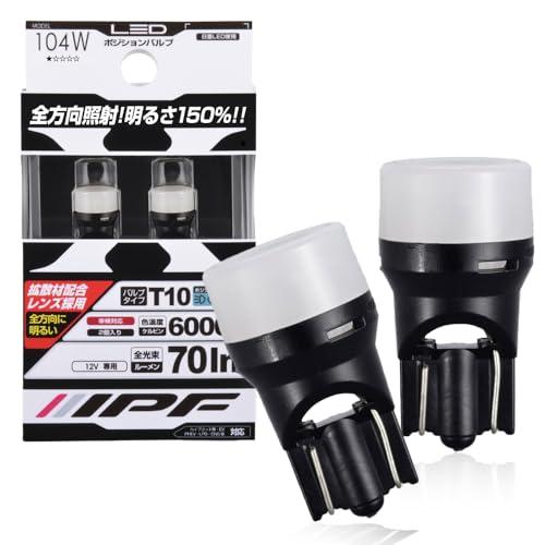 IPF ポジションランプ LED 車用 T10 70lm 6000K ホワイト 12V用 2本入 車検対応 拡散材配合レンズ採用 日本製 104W :s-B07PLWZ2KM-20240208 ...