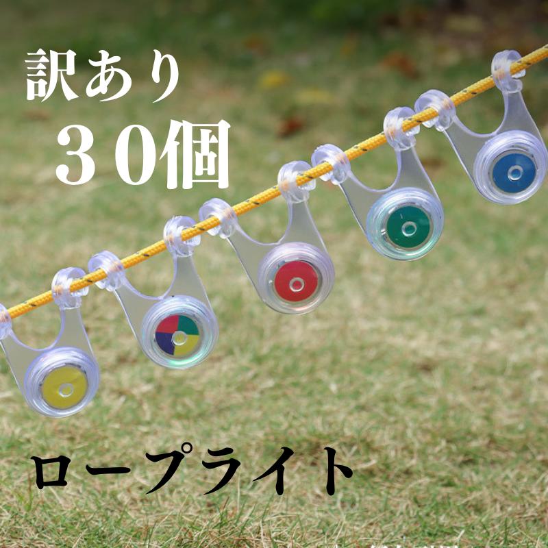 ロープライト LED キャンプ 30個 引っ掛かり防止 ライト テント 訳あり : ラダック - 通販 - Yahoo!ショッピング