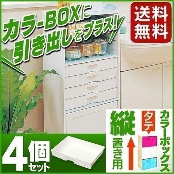 IRIS OHYAMA 【4個セット】収納ケース 引き出し カラーボックス 縦置き用引出し CXH-38P アイリスオーヤマ : SIMPLE STYLE ヤフー店 - 通販 - Yahoo ...