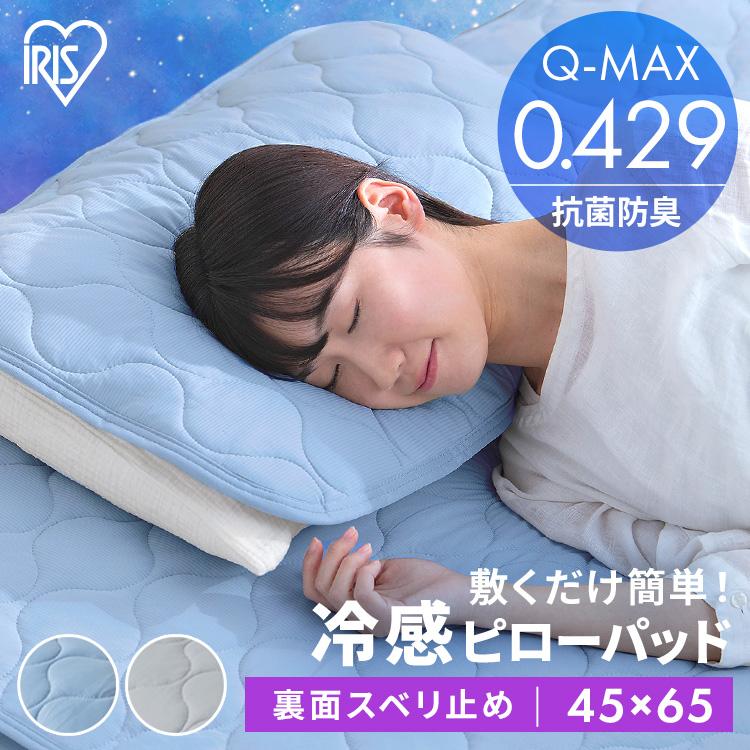 IRIS OHYAMA 枕パッド 冷感 夏 枕カバー 45×65 洗える 接触冷感 Q-MAX 0.4 抗菌 防臭 PWP-NS3-4565 アイリスオーヤマ : SIMPLE STYLE ...