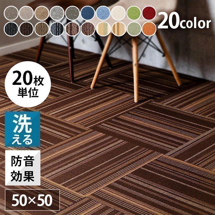 タイルカーペット 50×50 おしゃれ 20枚単位 難燃 防音 洗える タイルカーペット 50×50 おしゃれ 20枚単位 難燃 防音 洗える