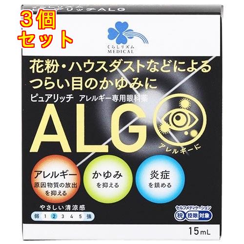 【第2類医薬品】くらしリズム ピュアリッチALG 15mL【セルフメディケーション税制対象】×3個 : くすりのレデイハートショップ - 通販 - Yahoo!ショッピング