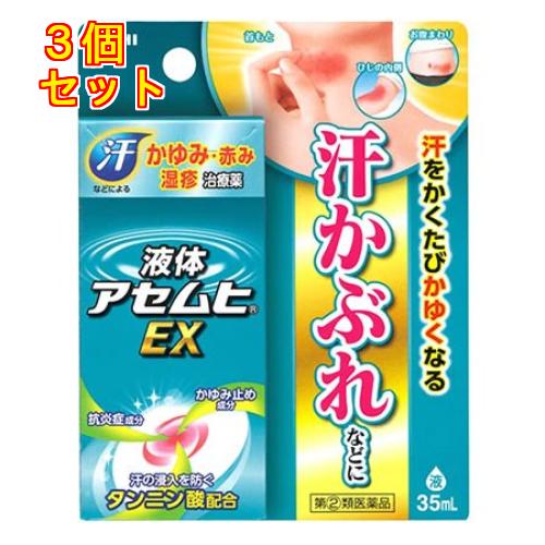 【第(2)類医薬品】液体アセムヒ EX 35ml【セルフメディケーション税制対象】×3個 : くすりのレデイハートショップ - 通販 - Yahoo!ショッピング