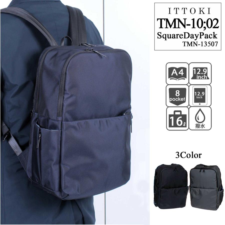 【十川鞄(ソガワカバン)】【ITTOKI】二層式デイパック【TMN-13507】A4収納可能★軽量820g 16L 撥水 耐久 リュック スクエアデザイン ランチボックス プレゼント ...