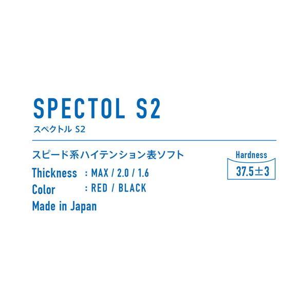 VICTAS ヴィクタス SPECTOL S2 スペクトル S2 卓球 ラバー 210020-0040 : 210020-0040 : Lafitte ラフィート スポーツ - 通販 ...