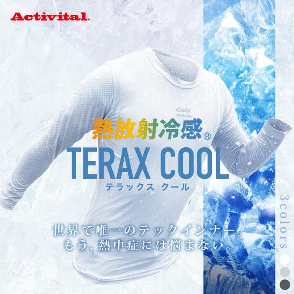 Activital アクティバイタル TERAX COOL 熱放射冷感 クルーネック長袖インナー 暑さ対策 熱中症対策 ユニセックス : Lafitte ラフィートスポーツ - 通販 ...