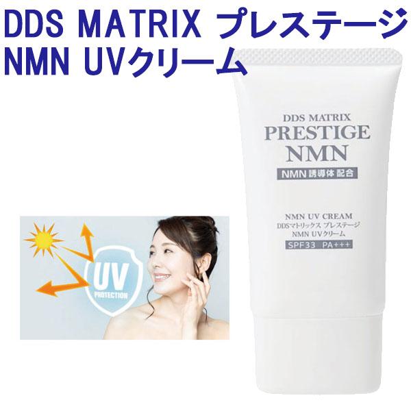 DDS MATRIX プレステージ NMN誘導体配合 UVクリーム 30g SPF33 PA+++ UV 日焼け止め ヒト幹細胞 : Lafitte ラフィートスポーツ - 通販 ...