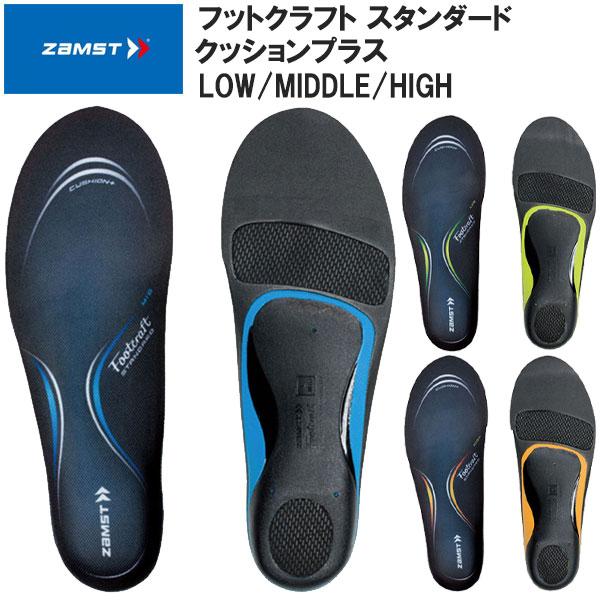 ザムスト ZAMST フットクラフト スタンダード クッションプラス インソール 中敷き 衝撃吸収 疲労軽減 LOW MIDDLE HIGH ...