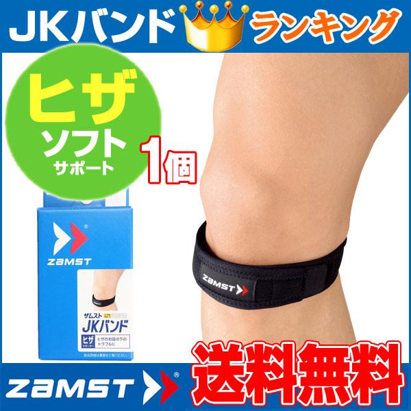 ザムスト ZAMST JKバンドヒザ用サポーター ソフトサポート ヒザのお皿の下のトラブルに対応 : jkband : Lafitte ラフィート スポーツ - 通販 - Yahoo!ショッピング
