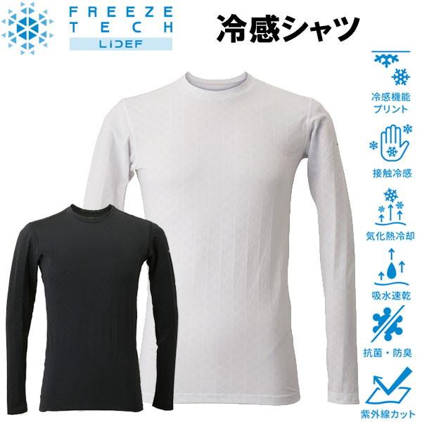フリーズテック FREEZE TECH 氷撃 熱中症対策 接触冷感 PERFORMANCE LINE 冷感シャツ 長袖クルーネック 25171 リベルタ :LI-25171:Lafitte ...