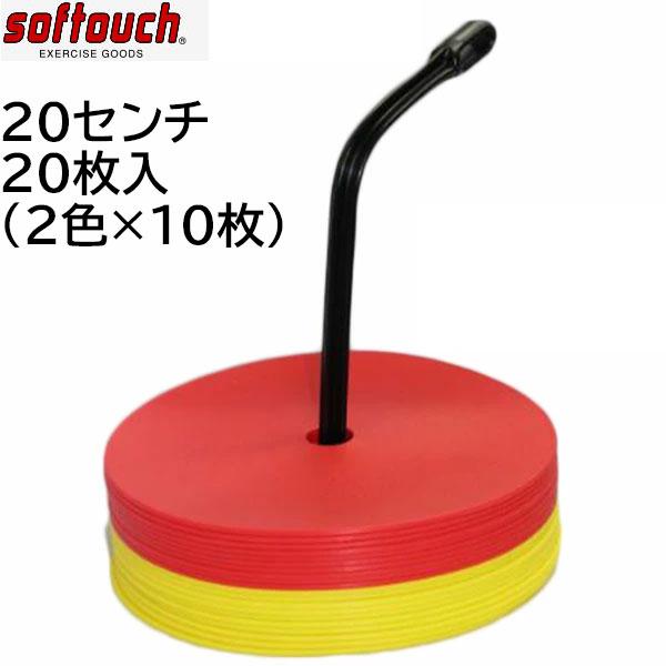softouch ソフタッチ フラットマーカー 20枚入り SO-FMK20 20センチ softouch : Lafitte ラフィートスポーツ - 通販 - Yahoo!ショッピング