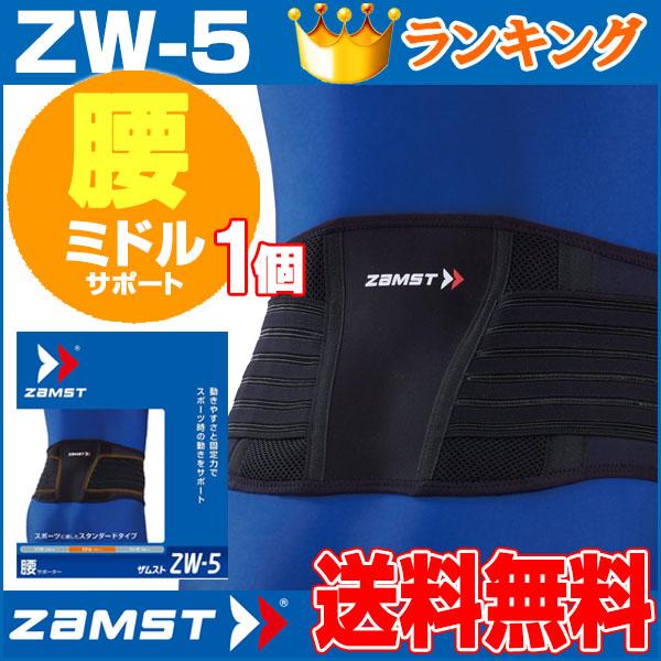 ザムスト ZAMST 腰用サポーターZW-5 ミドルサポート : zw-5 : Lafitte ラフィート スポーツ - 通販 - Yahoo!ショッピング