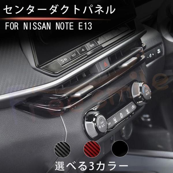 日産ノート E13 オーラ FE13 e-POWER（eパワー） センターダクトパネル NOTE ドレスアップパネル パネル カスタム パーツ インテリアパネル アクセサリー 車 ...