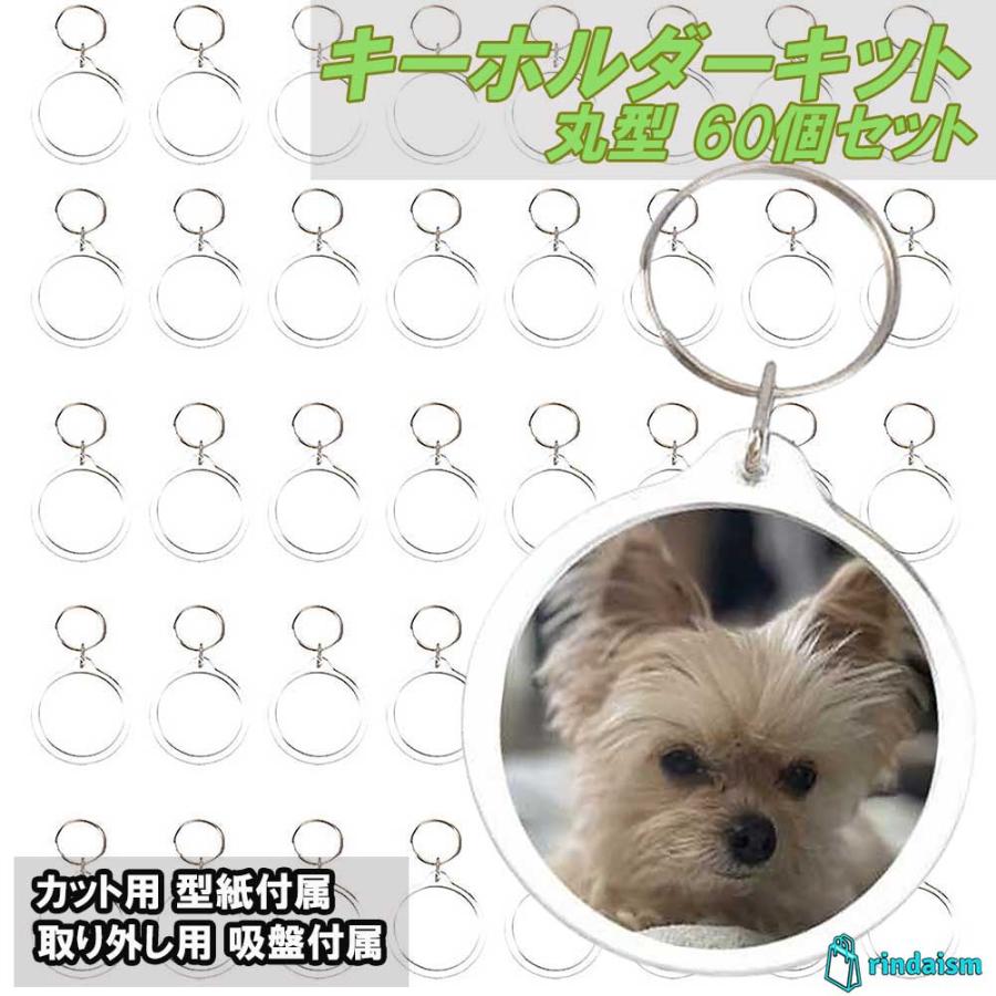 キーホルダー オリジナル キット パーツ 写真 入れ 丸型 60個 アクリル カットテンプレート付 フレーム 手作り アクセサリー フォト 作成 rinda : LAGUNAストア - 通販 ...