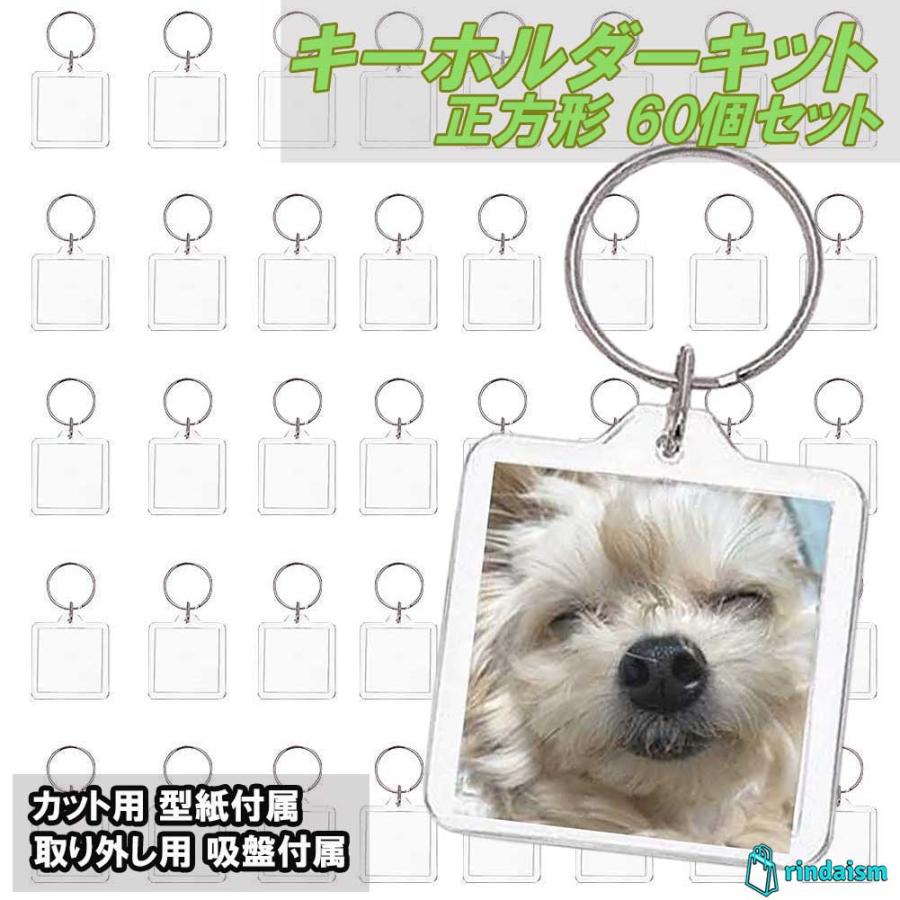 キーホルダー オリジナル キット パーツ 写真 入れ カットテンプレート付 60個 正方形 アクリル フレーム 手作り アクセサリー フォト キーホルダー 作成 rinda ...