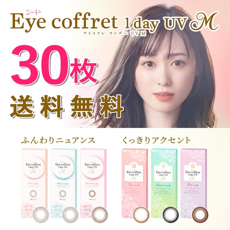 アイコフレ 【 送料無料 】 シード ワンデー UV M (30枚入) カラコン サークル レンズ SEED Eye Coffret 1day : 東京LaLaコンタクト - 通販 ...