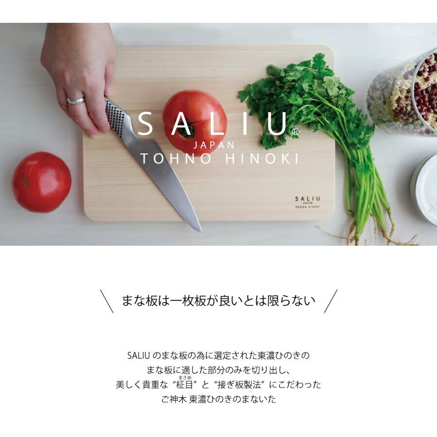 SALIU 【SALIU】東濃 ひのきまないた 32cm SALIU まな板 LOLO 柾目 日本製 : Lala Nature - 通販 - Yahoo!ショッピング