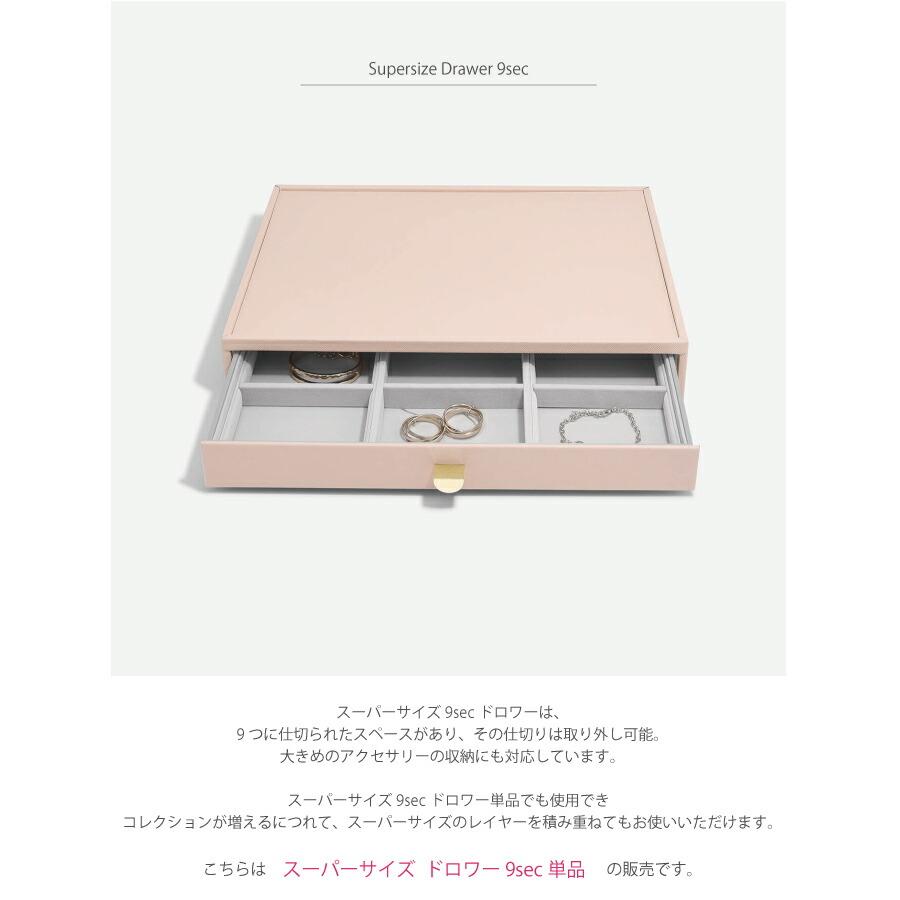 【STACKERS】スーパーサイズ ドロワー ジュエリーケース 9sec ブラッシュピンク Blush Pink スタッカーズ : 75905 : Lala Nature - 通販 ...