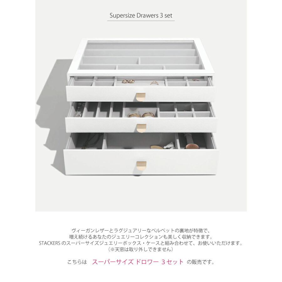 【STACKERS】スーパーサイズ ドロワー 選べる3個セット 3set ペブルホワイト Pebble White スタッカーズ :75916:Lala Nature - 通販 - Yahoo ...