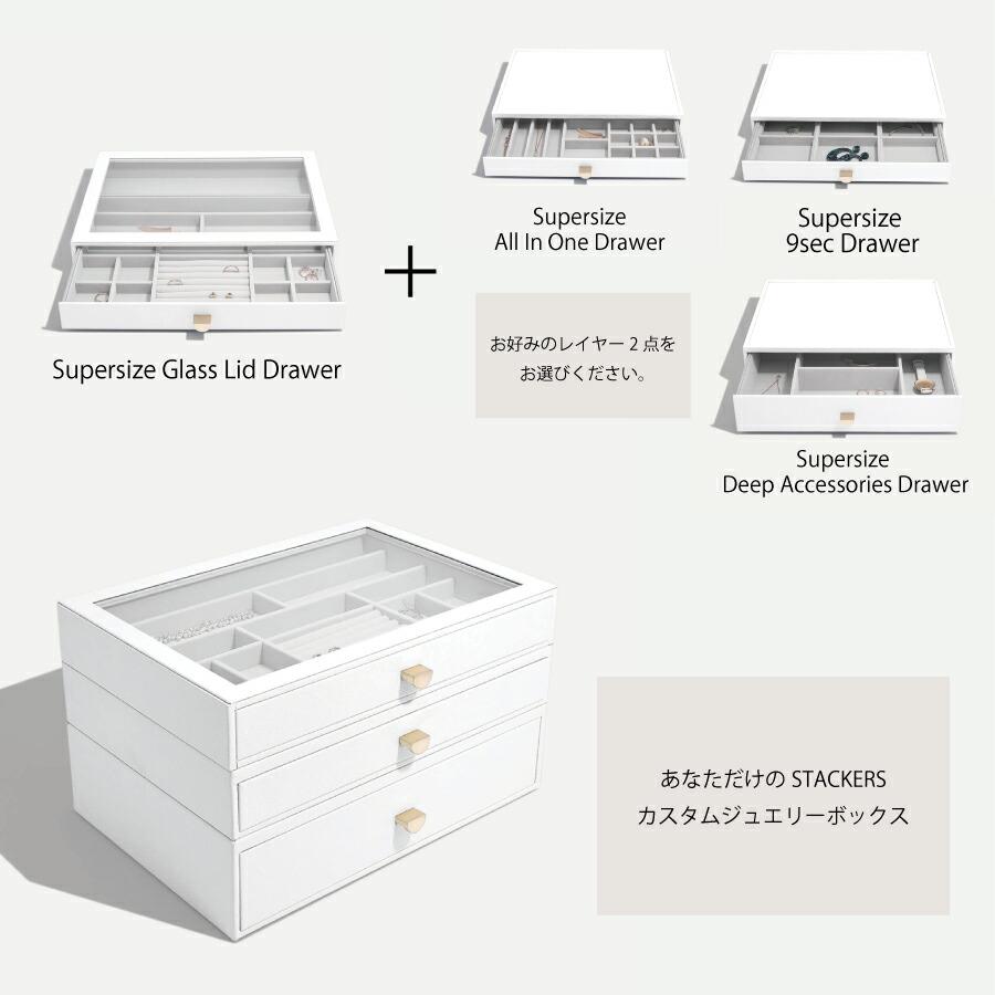 【STACKERS】スーパーサイズ ドロワー 選べる3個セット 3set ペブルホワイト Pebble White スタッカーズ :75916:Lala Nature - 通販 - Yahoo ...