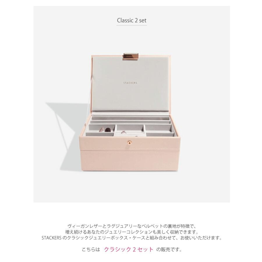 STACKERS（スタッカーズ） 【日本正規代理店】【STACKERS】クラシック ジュエリーボックス 選べる2個セット 2set ブラッシュピンク Blush Pink : Lala ...