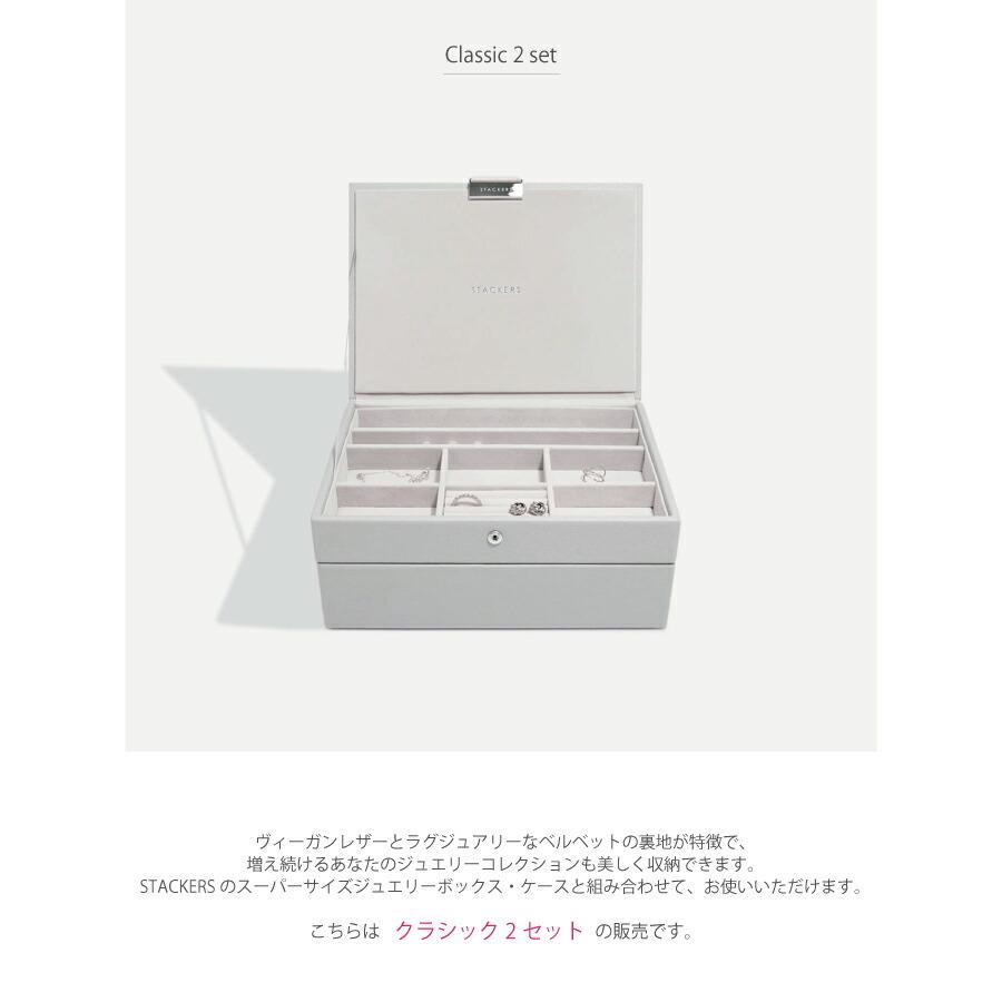 【日本正規代理店】【STACKERS】クラシック ジュエリーボックス 選べる2個セット 2set ペブルグレー Pebble Grey スタッカーズ : Lala Nature - 通販 ...